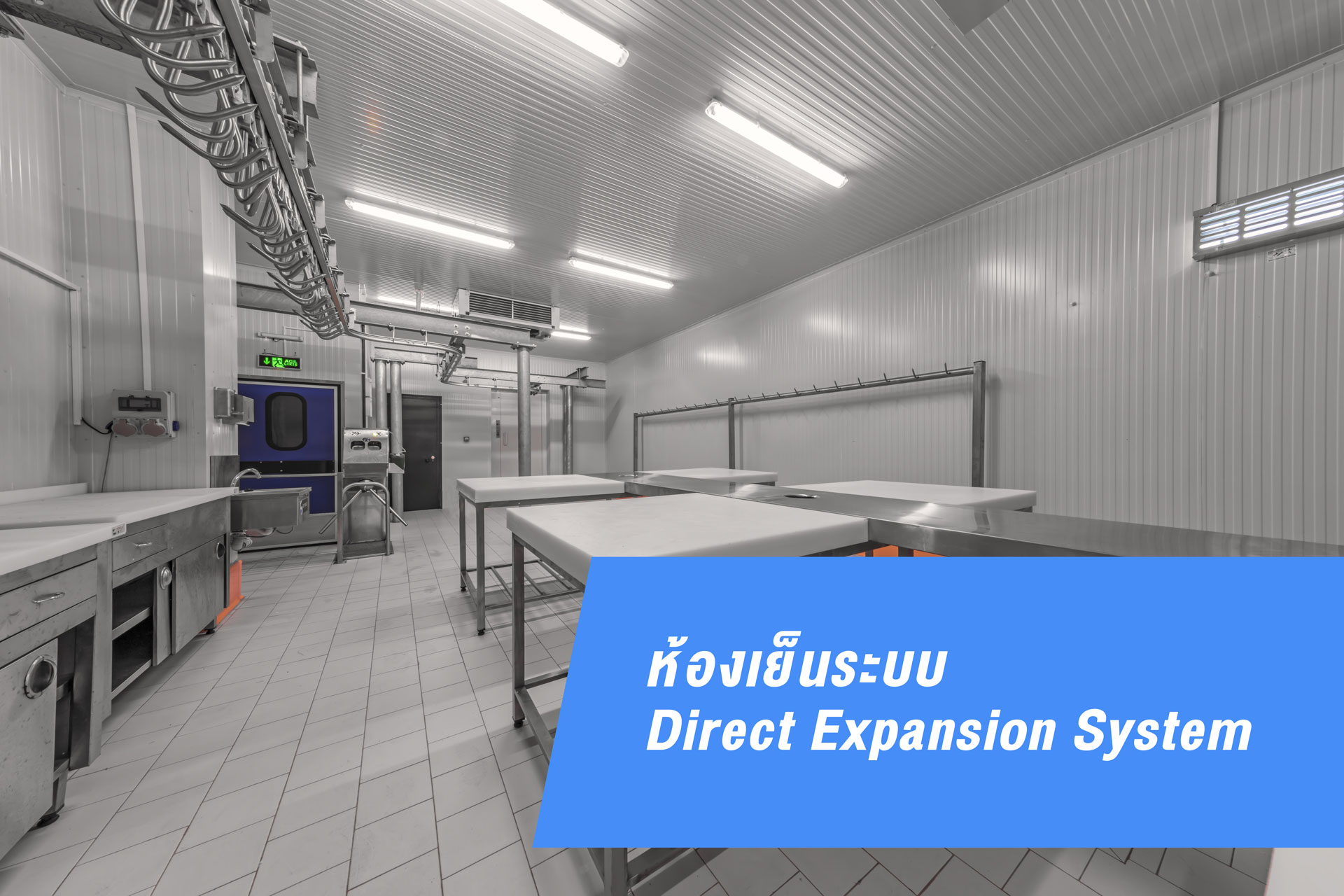ห้องเย็น ระบบ Direct Expansion System - ห้องเย็น ห้องเย็นสำเร็จรูป